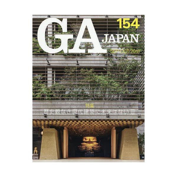 出版社:エーディーエー・エディタ・トーキョー発売日:2018年09月キーワード:GAJAPAN１５４（２０１８SEP−OCT） じーえーじやぱん１５４（２０１８ー９） ジーエージヤパン１５４（２０１８ー９）