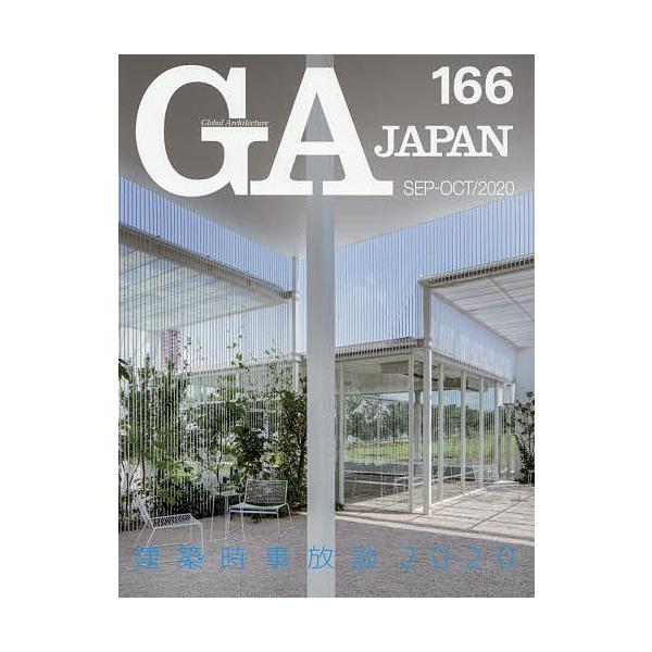 出版社:エーディーエー・エディタ・トーキョー発売日:2020年09月キーワード:GAJAPAN１６６（２０２０SEP−OCT） じーえーじやぱん１６６（２０２０ー９） ジーエージヤパン１６６（２０２０ー９）