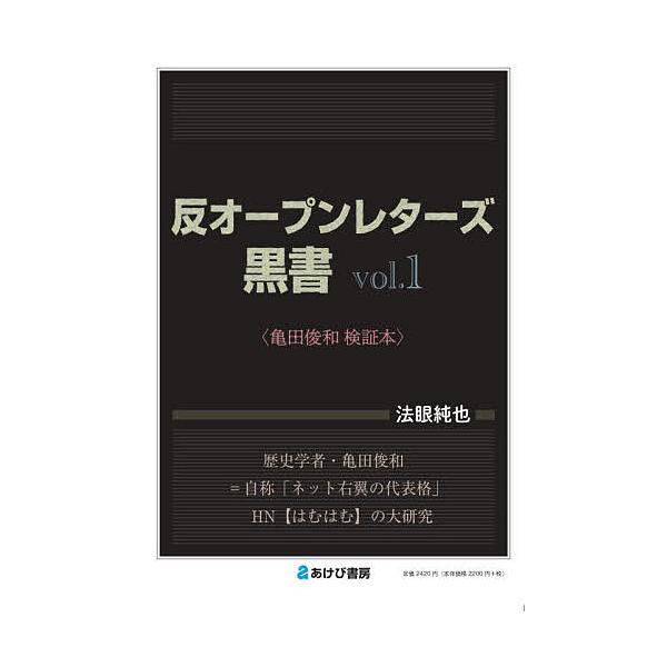 ※商品画像はイメージや仮デザインが含まれている場合があります。帯の有無など実際と異なる場合があります。著:法眼純也出版社:あけび書房発売日:2025年09月キーワード:反オープンレターズ黒書亀田俊和検証本vol．１法眼純也 はんおーぷんれた...
