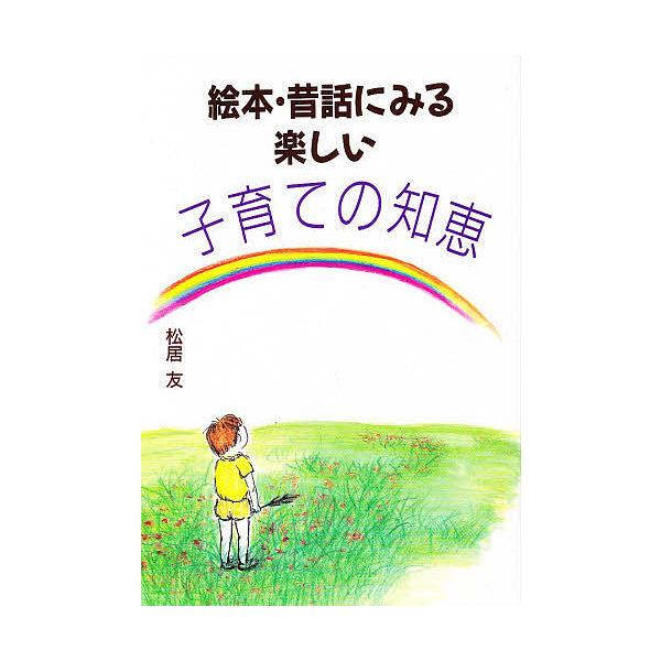 著:松居友出版社:エイデル研究所発売日:1993年11月キーワード:絵本・昔話にみる楽しい子育ての知恵松居友 プレゼント ギフト 誕生日 子供 クリスマス 子ども こども えほんむかしばなしにみるたのしいこそだての エホンムカシバナシニミル...
