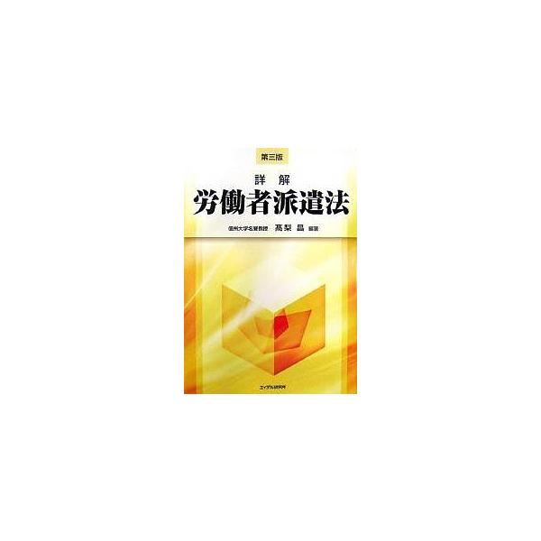 著:高梨昌出版社:エイデル研究所発売日:2007年03月キーワード:詳解労働者派遣法高梨昌 しようかいろうどうしやはけんほう シヨウカイロウドウシヤハケンホウ たかなし あきら タカナシ アキラ