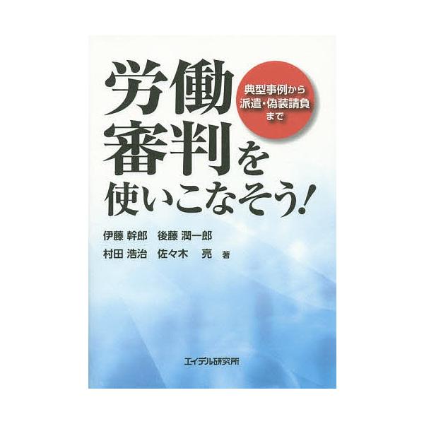 著:伊藤幹郎　著:後藤潤一郎　著:村田浩治出版社:エイデル研究所発売日:2014年08月キーワード:労働審判を使いこなそう！典型事例から派遣・偽装請負まで伊藤幹郎後藤潤一郎村田浩治 ろうどうしんぱんおつかいこなそうてんけいじれいから ロウド...
