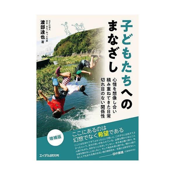 ※商品画像はイメージや仮デザインが含まれている場合があります。帯の有無など実際と異なる場合があります。著:渡部達也出版社:エイデル研究所発売日:2025年08月キーワード:子どもたちへのまなざし心情を想像し合い積み重ねてきた日常切れ目のない...