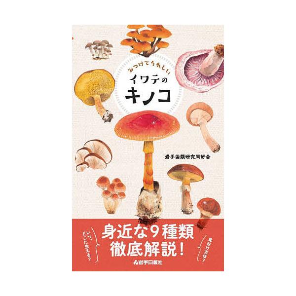 ※商品画像はイメージや仮デザインが含まれている場合があります。帯の有無など実際と異なる場合があります。文:岩手菌類研究同好会出版社:岩手日報社発売日:2025年09月キーワード:みつけてうれしいイワテのキノコ岩手菌類研究同好会 みつけてうれ...