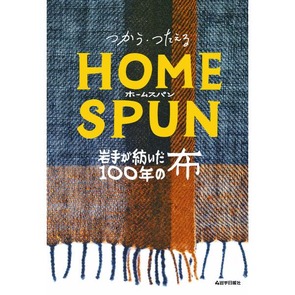※商品画像はイメージや仮デザインが含まれている場合があります。帯の有無など実際と異なる場合があります。出版社:岩手日報社発売日:2024年03月キーワード:つかう・つたえるホームスパン岩手が紡いだ１００年の布 つかうつたえるほーむすぱんつか...