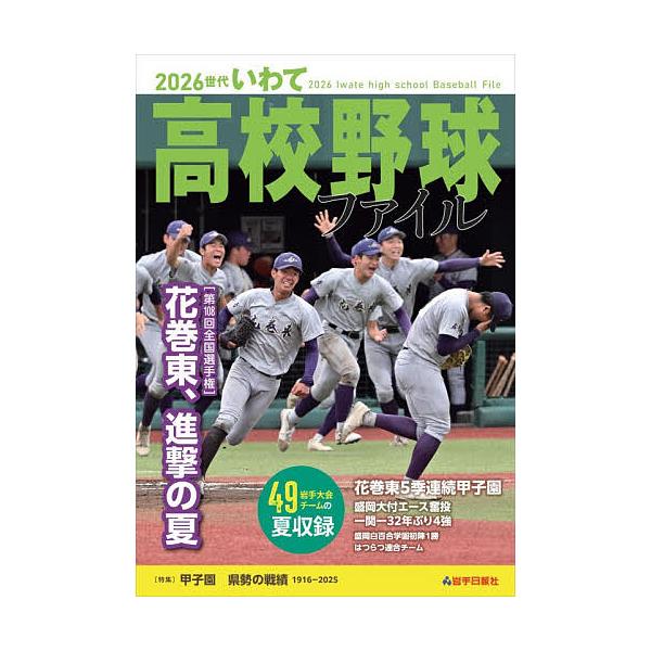 ※商品画像はイメージや仮デザインが含まれている場合があります。帯の有無など実際と異なる場合があります。出版社:岩手日報社発売日:2026年09月キーワード:２０２６世代いわて高校野球ファイル にせんにじゆうろくせだいいわてこうこうやきゆうふ...