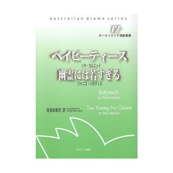 ※商品画像はイメージや仮デザインが含まれている場合があります。帯の有無など実際と異なる場合があります。出版社:オセアニア出版発売日:2026年02月シリーズ名等:オーストラリア演劇叢書 １７キーワード:ベイビーティース幽霊には若すぎる べい...