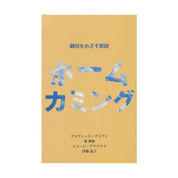 著:デイヴィッド・デミアン　著:周神助　著:ジョージ・アナドライ出版社:マルコーシュ・パブリケーション発売日:2014年06月キーワード:ホームカミング御国をめざす旅路デイヴィッド・デミアン周神助ジョージ・アナドライ ほーむかみんぐみくにお...