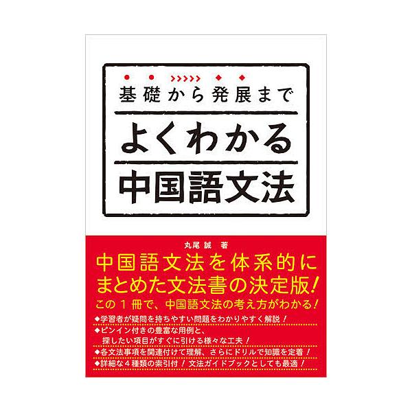 著:丸尾誠出版社:アスク出版発売日:2010年08月キーワード:基礎から発展までよくわかる中国語文法丸尾誠 Ａ Ａ Ａ Ａ