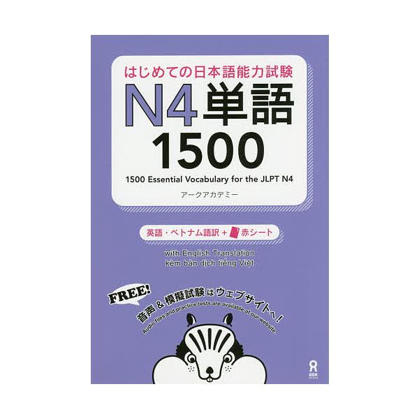 著:アークアカデミー出版社:アスク出版発売日:2015年05月キーワード:はじめての日本語能力試験N４単語１５００アークアカデミー はじるてのにほんごのうりよくしけんえぬ４ ハジルテノニホンゴノウリヨクシケンエヌ４ あ−く あかでみ− ア−...