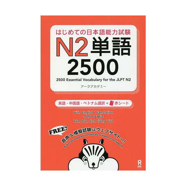 ※商品画像はイメージや仮デザインが含まれている場合があります。帯の有無など実際と異なる場合があります。著:アークアカデミー出版社:アスク出版発売日:2016年10月キーワード:はじめての日本語能力試験N２単語２５００アークアカデミー はじめ...