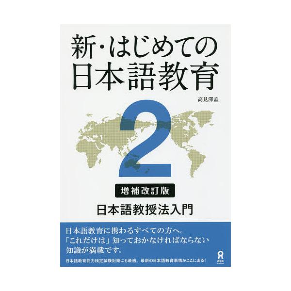 ※商品画像はイメージや仮デザインが含まれている場合があります。帯の有無など実際と異なる場合があります。著:高見澤孟出版社:アスク出版発売日:2016年08月キーワード:新・はじめての日本語教育２補改高見澤孟 しんはじめてのにほんごきよういく...