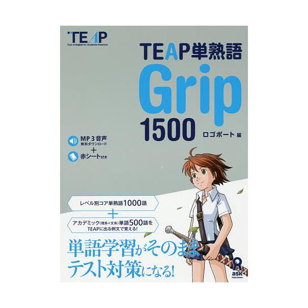 編:ロゴポート出版社:アスク出版発売日:2016年07月キーワード:TEAP単熟語Grip１５００ロゴポート ていーぷたんじゆくごぐりつぷ１５００ＴＥＡＰＧＲＩ テイープタンジユクゴグリツプ１５００ＴＥＡＰＧＲＩ ろごぽ−と ロゴポ−ト