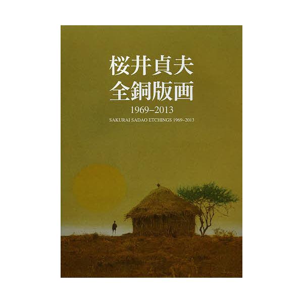 著:桜井貞夫出版社:阿部出版発売日:2013年04月キーワード:桜井貞夫全銅版画１９６９−２０１３桜井貞夫 さくらいさだおぜんどうはんがせんきゆうひやくろくじ サクライサダオゼンドウハンガセンキユウヒヤクロクジ さくらい さだお サクライ サダオ