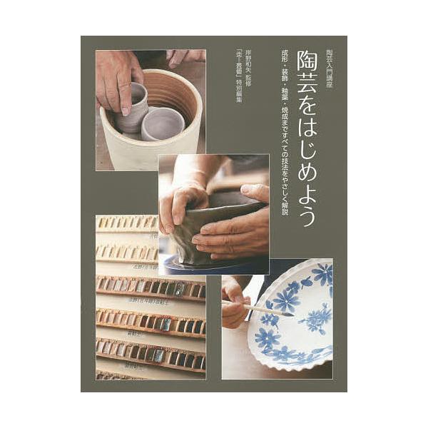 ※商品画像はイメージや仮デザインが含まれている場合があります。帯の有無など実際と異なる場合があります。監修:岸野和矢出版社:阿部出版発売日:2014年12月キーワード:陶芸をはじめよう陶芸入門講座成形・装飾・釉薬・焼成まですべての技法をやさ...