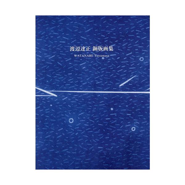 著:渡辺達正出版社:阿部出版発売日:2018年03月キーワード:渡辺達正銅版画集渡辺達正 わたなべたつまさどうばんがしゆう ワタナベタツマサドウバンガシユウ わたなべ たつまさ ワタナベ タツマサ