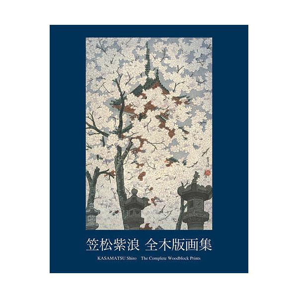 著:笠松紫浪出版社:阿部出版発売日:2021年02月キーワード:笠松紫浪全木版画集笠松紫浪 かさまつしろうぜんもくはんがしゆう カサマツシロウゼンモクハンガシユウ かさまつ しろう カサマツ シロウ