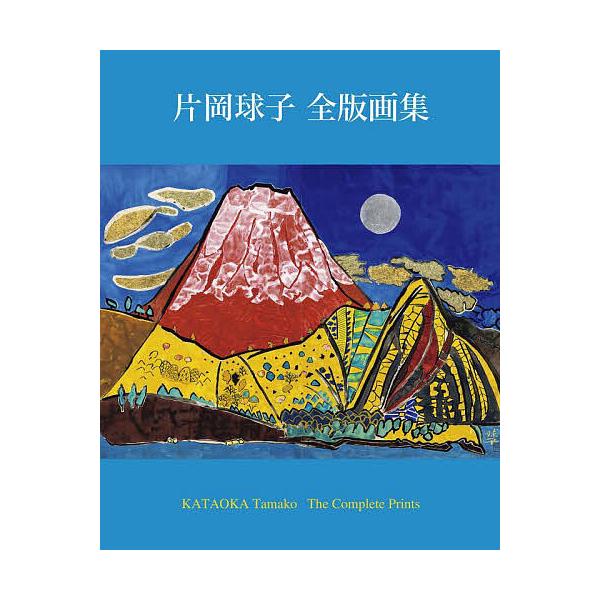 ※商品画像はイメージや仮デザインが含まれている場合があります。帯の有無など実際と異なる場合があります。著:片岡球子出版社:阿部出版発売日:2023年12月キーワード:片岡球子全版画集片岡球子 かたおかたまこぜんはんがしゆう カタオカタマコゼ...