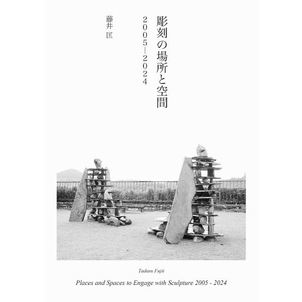 著:藤井匡出版社:阿部出版発売日:2025年03月キーワード:彫刻の場所と空間２００５−２０２４藤井匡 ちようこくのばしよとくうかんにせんごにせんにじゆう チヨウコクノバシヨトクウカンニセンゴニセンニジユウ ふじい ただす フジイ タダス