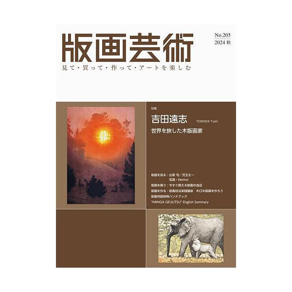 出版社:阿部出版発売日:2024年09月キーワード:版画芸術見て・買って・作って・アートを楽しむNo．２０５（２０２４秋） はんがげいじゆつ２０５（２０２４ー３） ハンガゲイジユツ２０５（２０２４ー３）