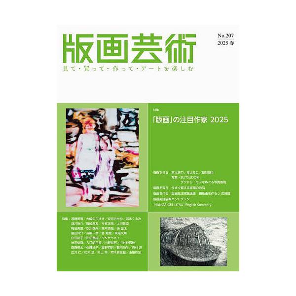出版社:阿部出版発売日:2025年03月キーワード:版画芸術見て・買って・作って・アートを楽しむNo．２０７（２０２５春） はんがげいじゆつ２０７（２０２５ー１） ハンガゲイジユツ２０７（２０２５ー１）