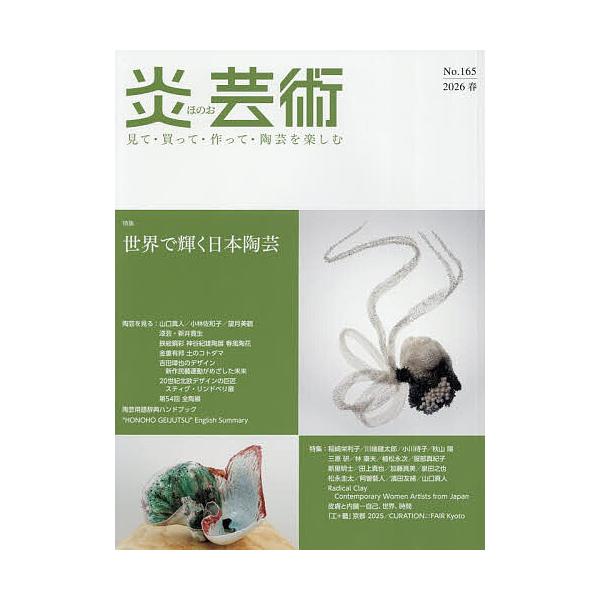 ※商品画像はイメージや仮デザインが含まれている場合があります。帯の有無など実際と異なる場合があります。出版社:阿部出版発売日:2026年02月キーワード:炎芸術No．１６５（２０２６春） ほのおげいじゆつ１６５（２０２６ー１） ホノオゲイジ...