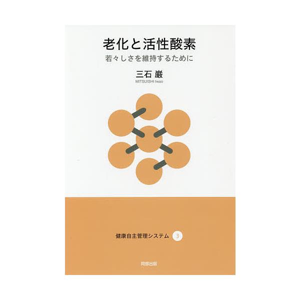 ※商品画像はイメージや仮デザインが含まれている場合があります。帯の有無など実際と異なる場合があります。著:三石巌出版社:阿部出版発売日:2017年07月シリーズ名等:健康自主管理システム ３キーワード:老化と活性酸素若々しさを維持するために...