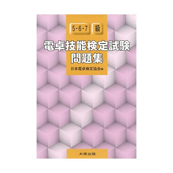 出版社:大原出版キーワード:電卓技能検定試験問題集５・６・７級 でんたくぎのうけんていしけんもんだいしゆう５６ デンタクギノウケンテイシケンモンダイシユウ５６ にほん でんたく けんてい き ニホン デンタク ケンテイ キ