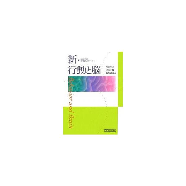 ※商品画像はイメージや仮デザインが含まれている場合があります。帯の有無など実際と異なる場合があります。編:俣野彰三出版社:大阪大学出版会発売日:2006年12月シリーズ名等:大阪大学新世紀レクチャーキーワード:新・行動と脳俣野彰三 しんこう...