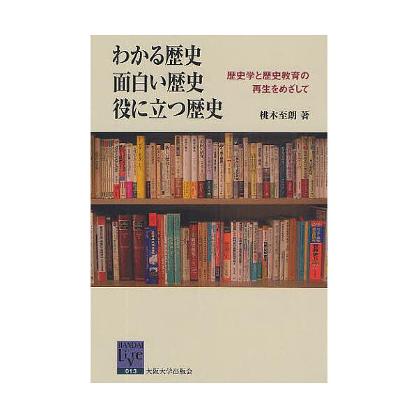 ※商品画像はイメージや仮デザインが含まれている場合があります。帯の有無など実際と異なる場合があります。著:桃木至朗出版社:大阪大学出版会発売日:2009年04月シリーズ名等:阪大リーブル １３キーワード:わかる歴史・面白い歴史・役に立つ歴史...