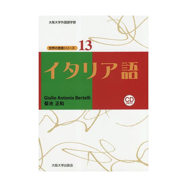 ※商品画像はイメージや仮デザインが含まれている場合があります。帯の有無など実際と異なる場合があります。著:GiulioAntonioBertelli　著:菊池正和出版社:大阪大学出版会発売日:2019年03月シリーズ名等:世界の言語シリーズ...