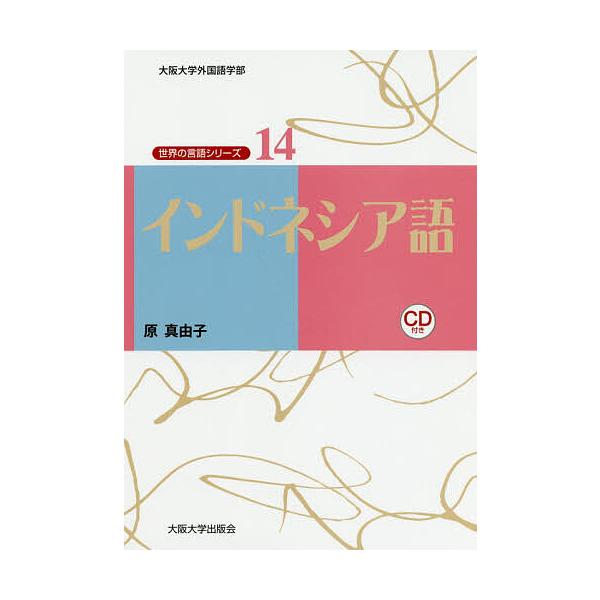 ※商品画像はイメージや仮デザインが含まれている場合があります。帯の有無など実際と異なる場合があります。著:原真由子出版社:大阪大学出版会発売日:2020年04月シリーズ名等:世界の言語シリーズ：大阪大学外国語学部 １４キーワード:インドネシ...