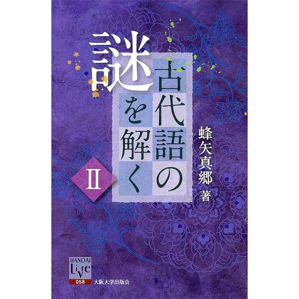 著:蜂矢真郷出版社:大阪大学出版会発売日:2017年03月シリーズ名等:阪大リーブル ５８巻数:2巻キーワード:古代語の謎を解く２蜂矢真郷 こだいごのなぞおとく２ コダイゴノナゾオトク２ はちや まさと ハチヤ マサト BF33082E