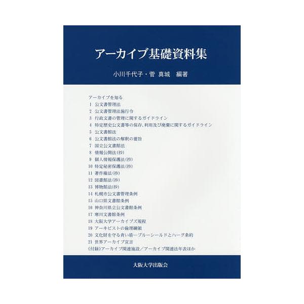 編著:小川千代子　編著:菅真城出版社:大阪大学出版会発売日:2015年04月キーワード:アーカイブ基礎資料集小川千代子菅真城 あーかいぶきそしりようしゆう アーカイブキソシリヨウシユウ おがわ ちよこ かん まさき オガワ チヨコ カン マサキ