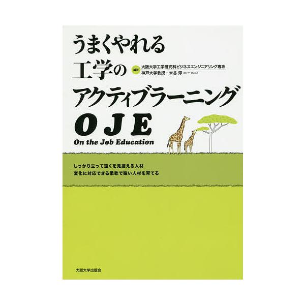 ※商品画像はイメージや仮デザインが含まれている場合があります。帯の有無など実際と異なる場合があります。編著:大阪大学工学研究科ビジネスエンジニアリング専攻　編著:米谷淳出版社:大阪大学出版会発売日:2016年03月キーワード:うまくやれる工...