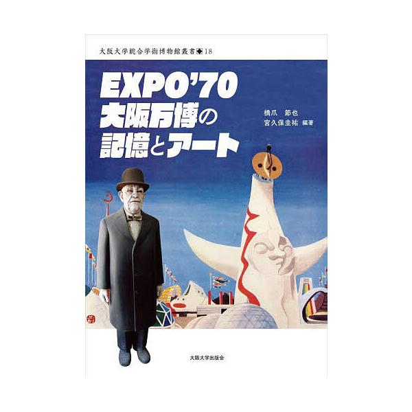 ※商品画像はイメージや仮デザインが含まれている場合があります。帯の有無など実際と異なる場合があります。編著:橋爪節也　編著:宮久保圭祐出版社:大阪大学出版会発売日:2021年10月シリーズ名等:大阪大学総合学術博物館叢書 １８キーワード:E...