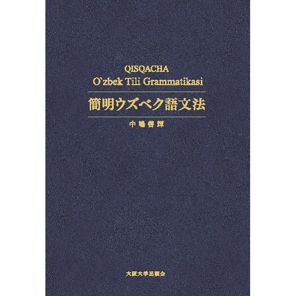 著:中嶋善輝出版社:大阪大学出版会発売日:2015年12月キーワード:簡明ウズベク語文法中嶋善輝 かんめいうずべくごぶんぽう カンメイウズベクゴブンポウ なかしま よしてる ナカシマ ヨシテル