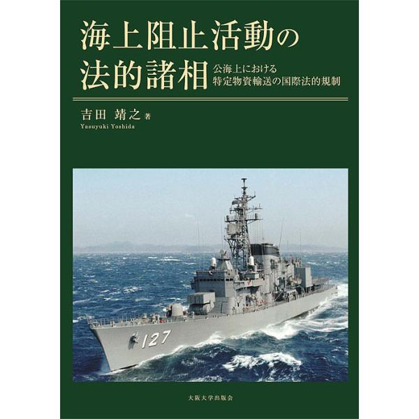 著:吉田靖之出版社:大阪大学出版会発売日:2016年12月キーワード:海上阻止活動の法的諸相公海上における特定物資輸送の国際法的規制吉田靖之 かいじようそしかつどうのほうてきしよそうこうかいじ カイジヨウソシカツドウノホウテキシヨソウコウカ...