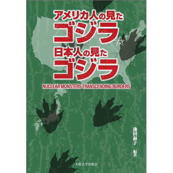 編著:池田淑子出版社:大阪大学出版会発売日:2019年03月キーワード:アメリカ人の見たゴジラ、日本人の見たゴジラNUCLEARMONSTERSTRANSCENDINGBORDERS池田淑子 あめりかじんのみたごじらにほんじんのみた アメリ...