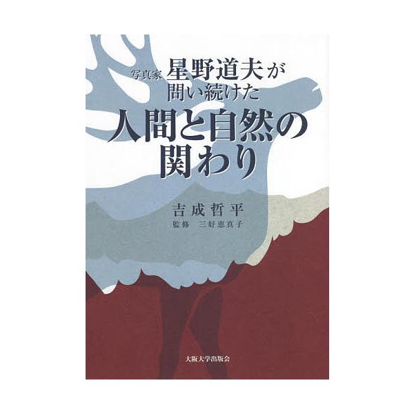 ※商品画像はイメージや仮デザインが含まれている場合があります。帯の有無など実際と異なる場合があります。著:吉成哲平　監修:三好恵真子出版社:大阪大学出版会発売日:2021年03月キーワード:写真家星野道夫が問い続けた人間と自然の関わり吉成哲...
