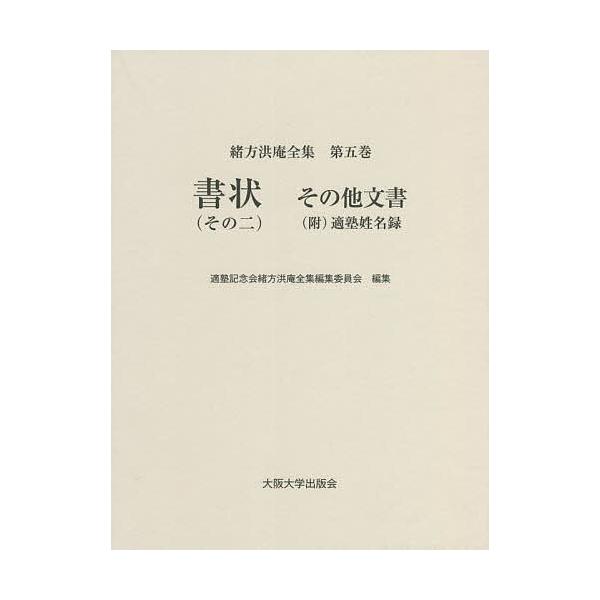 ※商品画像はイメージや仮デザインが含まれている場合があります。帯の有無など実際と異なる場合があります。著:緒方洪庵　編集:適塾記念会緒方洪庵全集編集委員会出版社:大阪大学出版会発売日:2022年03月キーワード:緒方洪庵全集第５巻緒方洪庵適...