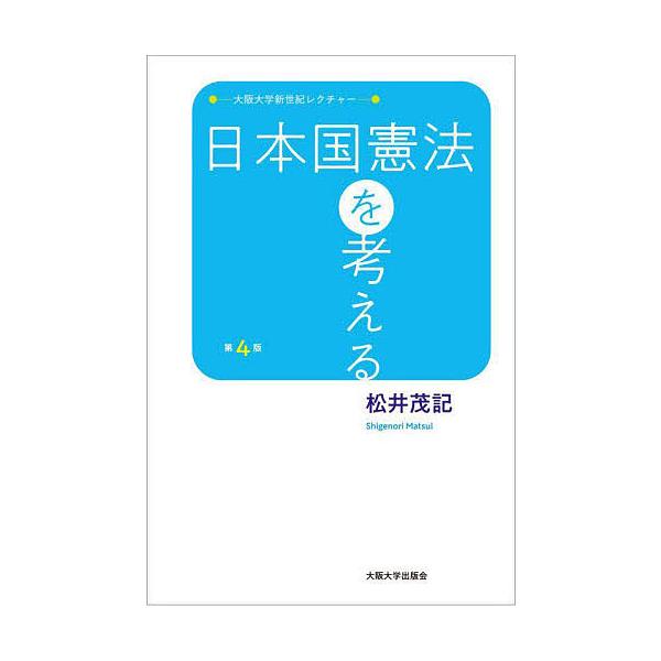 著:松井茂記出版社:大阪大学出版会発売日:2022年08月シリーズ名等:大阪大学新世紀レクチャーキーワード:日本国憲法を考える松井茂記 にほんこくけんぽうおかんがえるおおさかだいがくしん ニホンコクケンポウオカンガエルオオサカダイガクシン ...