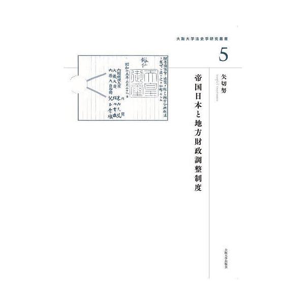※商品画像はイメージや仮デザインが含まれている場合があります。帯の有無など実際と異なる場合があります。著:矢切努出版社:大阪大学出版会発売日:2024年03月シリーズ名等:大阪大学法史学研究叢書 ５キーワード:帝国日本と地方財政調整制度矢切...
