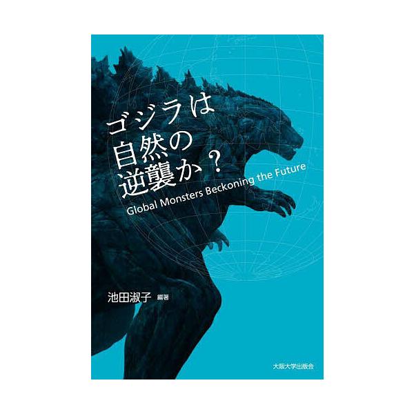 編著:池田淑子出版社:大阪大学出版会発売日:2025年03月キーワード:ゴジラは自然の逆襲か？GlobalMonstersBeckoningtheFuture池田淑子 ごじらわしぜんのぎやくしゆうかぐろーばる ゴジラワシゼンノギヤクシユウカ...