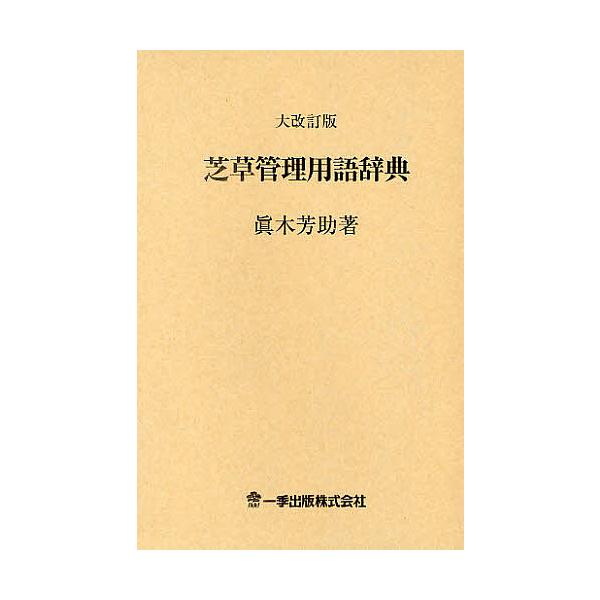 著:眞木芳助出版社:一季出版発売日:2008年02月キーワード:芝草管理用語辞典眞木芳助 しばくさかんりようごじてん シバクサカンリヨウゴジテン まき よしすけ マキ ヨシスケ