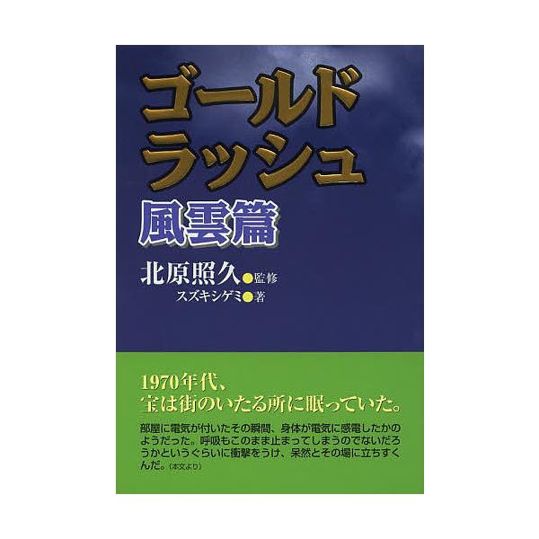 ※商品画像はイメージや仮デザインが含まれている場合があります。帯の有無など実際と異なる場合があります。監修:北原照久　著:鈴木重美出版社:一季出版発売日:2013年07月キーワード:ゴールドラッシュ風雲篇北原照久鈴木重美 ごーるどらつしゆふ...