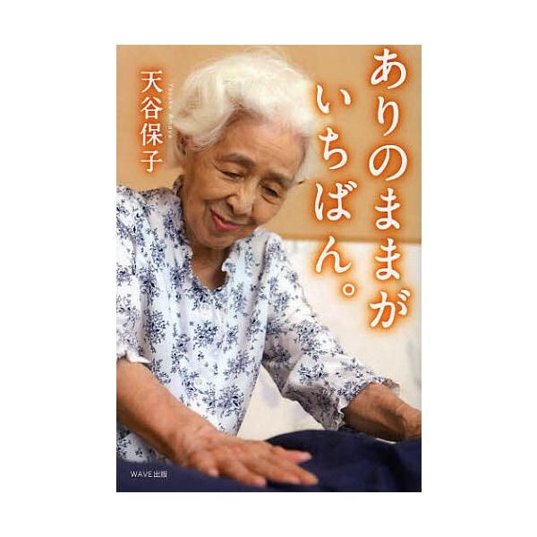※商品画像はイメージや仮デザインが含まれている場合があります。帯の有無など実際と異なる場合があります。著:天谷保子出版社:WAVE出版発売日:2012年11月キーワード:ありのままがいちばん。天谷保子 ありのままがいちばん アリノママガイチ...