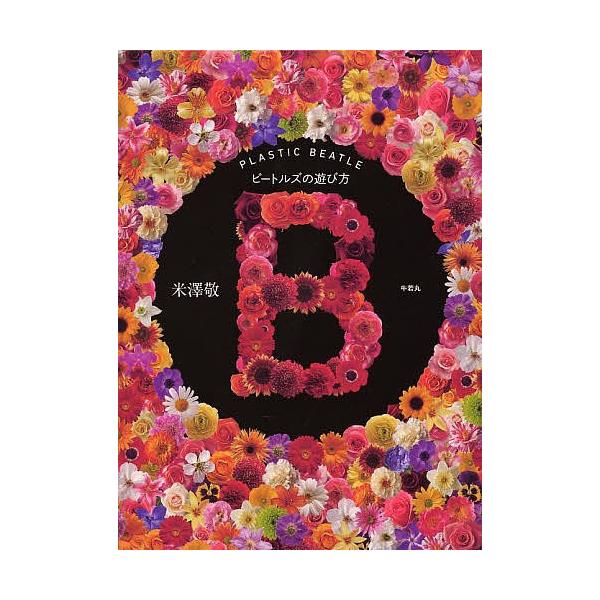 著:米沢敬出版社:牛若丸発売日:2013年12月キーワード:BPLASTICBEATLEビートルズの遊び方米沢敬 びーＢぷらすていつくびーとるＰＬＡＳＴＩＣＢＥＡＴ ビーＢプラステイツクビートルＰＬＡＳＴＩＣＢＥＡＴ よねざわ けい ヨネザ...
