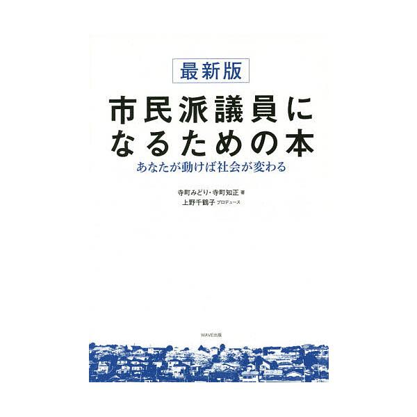 ※商品画像はイメージや仮デザインが含まれている場合があります。帯の有無など実際と異なる場合があります。著:寺町みどり　著:寺町知正出版社:WAVE出版発売日:2014年10月キーワード:市民派議員になるための本あなたが動けば社会が変わる寺町...