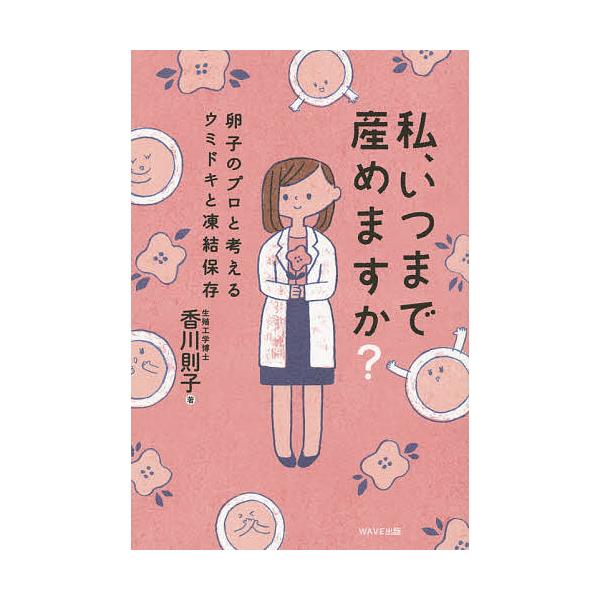 著:香川則子出版社:WAVE出版発売日:2015年03月キーワード:私、いつまで産めますか？卵子のプロと考えるウミドキと凍結保存香川則子 わたくしいつまでうめますからんしのぷろと ワタクシイツマデウメマスカランシノプロト かがわ のりこ カ...